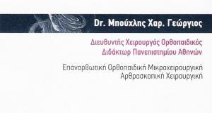 ΧΕΙΡΟΥΡΓΟΣ ΟΡΘΟΠΑΙΔΙΚΟΣ ΑΜΠΕΛΟΚΗΠΟΙ - ΜΠΟΥΧΛΗΣ ΧΑΡ ΓΕΩΡΓΙΟΣ | ola-ygeia
