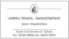 ΜΙΚΡΟΒΙΟΛΟΓΟΣ ΤΡΙΚΑΛΑ - ΜΙΚΡΟΒΙΟΛΟΓΟΙ ΤΡΙΚΑΛΑ - ΤΣΙΑΝΑ ΠΑΠΑΣΤΕΡΓΙΟΥ ...