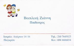 ΠΑΙΔΙΑΤΡΟΣ ΠΑΓΚΡΑΤΙ - ΠΑΙΔΙΑΤΡΟΣ ΑΘΗΝΑ - ΒΑΣΙΛΙΚΗ ΖΙΑΝΝΗ | ola-ygeia