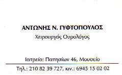 ΧΕΙΡΟΥΡΓΟΣ ΟΥΡΟΛΟΓΟΣ ΑΘΗΝΑ - ΟΥΡΟΛΟΓΟΙ ΑΘΗΝΑ - ΓΥΦΤΟΠΟΥΛΟΣ ΑΝΤΩΝΗΣ ...