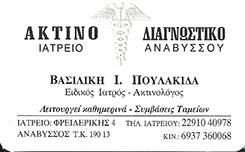 ΠΟΥΛΑΚΙΔΑ ΒΑΣΙΛΙΚΗ - ΑΚΤΙΝΟΛΟΓΟΣ ΑΝΑΒΥΣΣΟΣ - ΑΚΤΙΝΟΛΟΓΟΙ ΑΝΑΒΥΣΣΟΣ ...