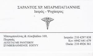 ΨΥΧΙΑΤΡΟΣ ΠΕΙΡΑΙΑΣ - ΣΑΡΑΝΤΟΣ ΜΠΑΡΜΠΑΓΙΑΝΝΗΣ | ola-ygeia