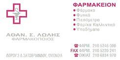 ΛΩΛΗΣ ΑΘΑΝΑΣΙΟΣ - ΦΑΡΜΑΚΕΙΟ ΟΜΟΝΟΙΑ ΑΘΗΝΑ - ΦΑΡΜΑΚΕΙΑ ΑΘΗΝΑ | ola-ygeia