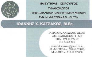 ΜΑΙΕΥΤΗΡΑΣ ΧΕΙΡΟΥΡΓΟΣ ΓΥΝΑΙΚΟΛΟΓΟΣ ΑΜΠΕΛΟΚΗΠΟΙ ΑΘΗΝΑ - ΙΩΑΝΝΗΣ ΚΑΤΣΑΚΟΣ ...