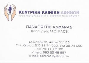 ΓΕΝΙΚΟΣ ΧΕΙΡΟΥΡΓΟΣ ΨΥΧΙΚΟ - ΠΑΝΑΓΙΩΤΗΣ ΑΛΦΑΡΑΣ | ola-ygeia