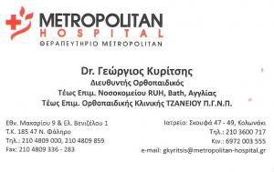 ΧΕΙΡΟΥΡΓΟΣ ΟΡΘΟΠΑΙΔΙΚΟΣ ΚΟΛΩΝΑΚΙ ΑΘΗΝΑ - ΚΥΡΙΤΣΗΣ ΓΕΩΡΓΙΟΣ | ola-ygeia