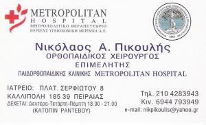 ΟΡΘΟΠΑΙΔΙΚΟΣ ΧΕΙΡΟΥΡΓΟΣ ΠΕΙΡΑΙΑ - ΝΙΚΟΛΑΟΣ ΠΙΚΟΥΛΗΣ | ola-ygeia