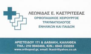 ΟΡΘΟΠΑΙΔΙΚΟΣ ΧΕΙΡΟΥΡΓΟΣ ΚΑΛΛΙΘΕΑ - ΤΡΑΥΜΑΤΙΟΛΟΓΟΣ ΚΑΛΛΙΘΕΑ - ΛΕΩΝΙΔΑΣ ...