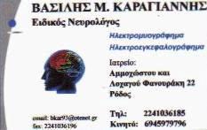 ΕΙΔΙΚΟΣ ΝΕΥΡΟΛΟΓΟΣ ΡΟΔΟΣ - ΝΕΥΡΟΛΟΓΟΙ ΡΟΔΟΣ - ΚΑΡΑΓΙΑΝΝΗΣ ΒΑΣΙΛΗΣ | ola ...