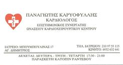 ΚΑΡΥΟΦΥΛΛΗΣ ΠΑΝΑΓΙΩΤΗΣ - ΕΙΔΙΚΟΣ ΚΑΡΔΙΟΛΟΓΟΣ ΑΓΙΟΣ ΔΗΜΗΤΡΙΟΣ - ΕΙΔΙΚΟΙ ...