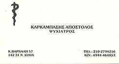 ΨΥΧΙΑΤΡΟΣ ΝΕΑ ΙΩΝΙΑ - ΨΥΧΙΑΤΡΟΙ ΝΕΑ ΙΩΝΙΑ - ΚΑΡΚΑΜΠΑΣΗΣ ΑΠΟΣΤΟΛΟΣ | ola ...