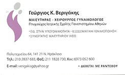 ΒΕΡΙΓΑΚΗΣ ΓΕΩΡΓΙΟΣ - ΧΕΙΡΟΥΡΓΟΣ ΓΥΝΑΙΚΟΛΟΓΟΣ ΝΕΟ ΗΡΑΚΛΕΙΟ - ΜΑΙΕΥΤΗΡΑΣ ...