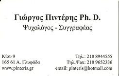 ΠΙΝΤΕΡΗΣ ΓΕΩΡΓΙΟΣ- ΨΥΧΟΛΟΓΟΣ ΓΛΥΦΑΔΑ - ΨΥΧΟΛΟΓΟΙ ΓΛΥΦΑΔΑ | ola-ygeia