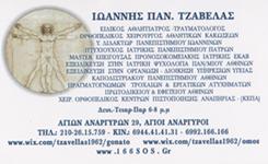 ΤΖΑΒΕΛΑΣ ΙΩΑΝΝΗΣ - ΧΕΙΡΟΥΡΓΟΣ ΟΡΘΟΠΑΙΔΙΚΟΣ ΑΓΙΟΙ ΑΝΑΡΓΥΡΟΙ ...