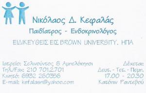 ΠΑΙΔΙΑΤΡΟΣ ΑΜΠΕΛΟΚΗΠΟΙ - ΕΝΔΟΚΡΙΝΟΛΟΓΟΣ ΑΜΠΕΛΟΚΗΠΟΙ - ΚΕΦΑΛΑΣ ΝΙΚΟΛΑΟΣ ...