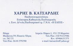 ΠΑΙΔΟΠΝΕΥΜΟΝΟΛΟΓΟΣ ΜΑΡΟΥΣΙ - ΠΑΙΔΟΠΝΕΥΜΟΝΟΛΟΓΟΣ ΑΘΗΝΑ - ΚΑΤΣΑΡΔΗΣ ΧΑΡΗΣ ...