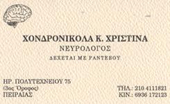 ΝΕΥΡΟΛΟΓΟΣ ΠΕΙΡΑΙΑΣ - ΧΟΝΔΡΟΝΙΚΟΛΑ ΧΡΙΣΤΙΝΑ | ola-ygeia