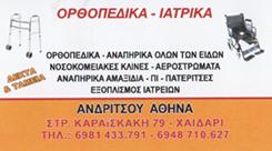 ΑΝΔΡΙΤΣΟΥ ΑΘΗΝΑ - ΟΡΘΟΠΕΔΙΚΑ ΕΙΔΗ ΧΑΪΔΑΡΙ - ΙΑΤΡΙΚΟ ΑΝΑΛΩΣΙΜΟ ΥΛΙΚΟ ...