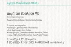 ΒΑΣΙΛΕΙΟΥ ΔΗΜΗΤΡΗΣ - ΝΕΥΡΟΧΕΙΡΟΥΡΓΟΣ ΜΑΡΟΥΣΙ | ola-ygeia