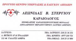 ΚΑΡΔΙΟΛΟΓΟΣ ΓΑΛΑΤΣΙ - ΚΑΡΔΙΟΛΟΓΟΙ ΓΑΛΑΤΣΙ - ΛΕΩΝΙΔΑΣ ΣΤΕΡΓΙΟΥ | ola-ygeia