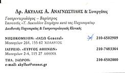 ΑΚΥΛΛΑΣ ΑΝΑΓΝΩΣΤΙΔΗΣ - ΓΑΣΤΡΕΝΤΕΡΟΛΟΓΟΣ ΑΘΗΝΑ - ΒΑΡΙΑΤΡΟΣ ΑΘΗΝΑ | ola-ygeia