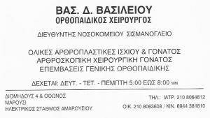 ΟΡΘΟΠΑΙΔΙΚΟΣ ΧΕΙΡΟΥΡΓΟΣ ΜΑΡΟΥΣΙ - ΒΑΣΙΛΕΙΟΣ ΒΑΣΙΛΕΙΟΥ | ola-ygeia