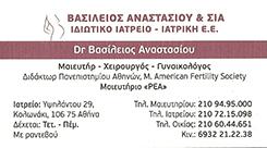 ΑΝΑΣΤΑΣΙΟΥ ΒΑΣΙΛΕΙΟΣ - ΜΑΙΕΥΤΗΡΑΣ ΧΕΙΡΟΥΡΓΟΣ ΓΥΝΑΙΚΟΛΟΓΟΣ ΚΟΛΩΝΑΚΙ ...