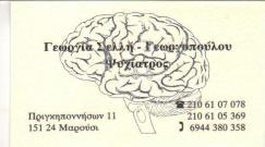 ΨΥΧΙΑΤΡΟΣ ΜΑΡΟΥΣΙ - ΨΥΧΙΑΤΡΟΙ ΜΑΡΟΥΣΙ - ΓΕΩΡΓΙΑ ΣΕΛΛΗ ΓΕΩΡΓΟΠΟΥΛΟΥ ...