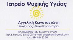 ΨΥΧΙΑΤΡΟΣ ΕΛΕΥΣΙΝΑ - ΨΥΧΟΘΕΡΑΠΕΥΤΡΙΑ ΕΛΕΥΣΙΝΑ - ΚΩΝΣΤΑΝΤΩΝΗ ΑΓΓΕΛΙΚΗ ...