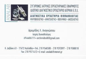 ΒΙΟΠΑΘΟΛΟΓΟΣ ΚΑΛΛΙΘΕΑ - ΔΙΑΓΝΩΣΤΙΚΟ ΕΡΓΑΣΤΗΡΙΟ ΚΑΛΛΙΘΕΑ - ΑΡΧΙΜΗΔΗΣ ...