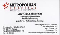 ΚΑΡΑΚΙΤΣΙΟΣ ΣΤΕΡΓΙΟΣ - ΧΕΙΡΟΥΡΓΟΣ ΟΡΘΟΠΑΙΔΙΚΟΣ ΚΑΛΛΙΘΕΑ | ola-ygeia