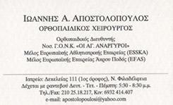 ΧΕΙΡΟΥΡΓΟΣ ΟΡΘΟΠΑΙΔΙΚΟΣ ΝΕΑ ΦΙΛΑΔΕΛΦΕΙΑ - ΑΠΟΣΤΟΛΟΠΟΥΛΟΣ ΙΩΑΝΝΗΣ | ola ...