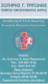 ΤΡΙΓΩΝΗΣ ΣΩΤΗΡΙΟΣ - ΓΕΝΙΚΟΣ ΙΑΤΡΟΣ ΑΓΙΑ ΠΑΡΑΣΚΕΥΗ - ΟΙΚΟΓΕΝΕΙΑΚΟΣ ...