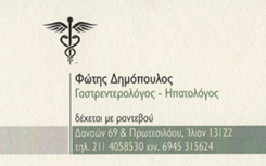 ΓΑΣΤΡΕΝΤΕΡΟΛΟΓΟΣ ΙΛΙΟΝ - ΗΠΑΤΟΛΟΓΟΣ ΙΛΙΟΝ - ΔΗΜΟΠΟΥΛΟΣ ΦΩΤΗΣ | ola-ygeia