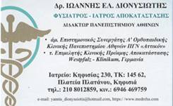 ΦΥΣΙΑΤΡΟΣ ΚΗΦΙΣΙΑ - ΙΑΤΡΟΣ ΑΠΟΚΑΤΑΣΤΑΣΗΣ ΚΗΦΙΣΙΑ - ΔΙΟΝΥΣΙΩΤΗΣ ΙΩΑΝΝΗΣ ...