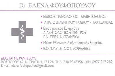 ΕΙΔΙΚΟΣ ΠΑΘΟΛΟΓΟΣ ΝΕΑ ΣΜΥΡΝΗ - ΔΙΑΒΗΤΟΛΟΓΟΣ ΝΕΑ ΣΜΥΡΝΗ - ΦΟΥΦΟΠΟΥΛΟΥ ...