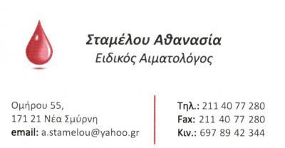 ΣΤΑΜΕΛΟΥ ΑΘΑΝΑΣΙΑ