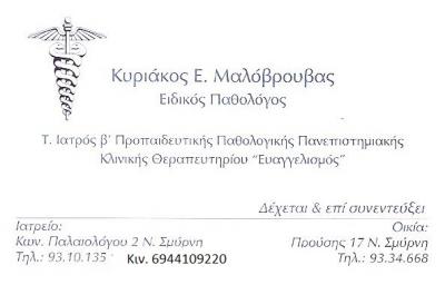 ΕΙΔΙΚΟΣ ΠΑΘΟΛΟΓΟΣ ΝΕΑ ΣΜΥΡΝΗ - ΚΥΡΙΑΚΟΣ ΜΑΛΟΒΡΟΥΒΑΣ | ola-ygeia