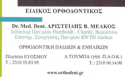 ΕΙΔΙΚΟΣ ΟΡΘΟΔΟΝΤΙΚΟΣ ΕΥΟΣΜΟΣ ΘΕΣΣΑΛΟΝΙΚΗ - ΜΕΛΚΟΣ ΑΡΙΣΤΕΙΔΗΣ | ola-ygeia