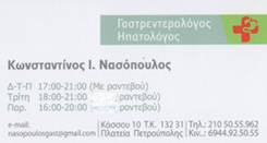 ΓΑΣΤΡΕΝΤΕΡΟΛΟΓΟΣ ΠΕΤΡΟΥΠΟΛΗ - ΗΠΑΤΟΛΟΓΟΣ ΠΕΤΡΟΥΠΟΛΗ - ΝΑΣΟΠΟΥΛΟΣ ...