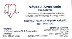 ΝΕΓΚΟΥ ΑΝΑΣΤΑΣΙΑ