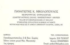 ΧΕΙΡΟΥΡΓΟΣ ΟΥΡΟΛΟΓΟΣ ΑΘΗΝΑ - ΝΙΚΟΛΟΠΟΥΛΟΣ ΠΑΝΑΓΙΩΤΗΣ | ola-ygeia