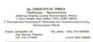 ΤΡΙΚΚΑ ΠΑΝΑΓΙΟΥΛΑ