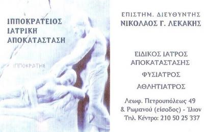 ΦΥΣΙΑΤΡΟΙ - ΙΑΤΡΟΙ ΦΥΣΙΚΗΣ ΙΑΤΡΙΚΗΣ ΚΑΙ ΑΠΟΚΑΤΑΣΤΑΣΗΣ ΙΛΙΟΝ - ΛΕΚΑΚΗΣ ...