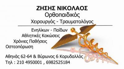 ΟΡΘΟΠΑΙΔΙΚΟ ΙΑΤΡΕΙΟ ΚΟΡΥΔΑΛΛΟΣ - ΖΗΣΗΣ ΝΙΚΟΛΑΟΣ - ΟΡΘΟΠΑΙΔΙΚΟΣ ...
