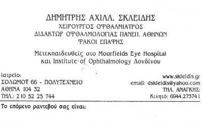 ΧΕΙΡΟΥΡΓΟΣ ΟΦΘΑΛΜΙΑΤΡΟΣ ΑΘΗΝΑ - ΣΚΛΕΙΔΗΣ ΔΗΜΗΤΡΙΟΣ | ola-ygeia