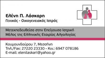 ΓΕΝΙΚΟΣ ΟΙΚΟΓΕΝΕΙΑΚΟΣ ΙΑΤΡΟΣ ΜΕΣΣΗΝΗ ΜΕΣΣΗΝΙΑΣ - ΛΑΣΚΑΡΗ ΕΛΕΝΗ | ola-ygeia