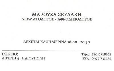 ΔΕΡΜΑΤΟΛΟΓΟΣ ΗΛΙΟΥΠΟΛΗ - ΑΦΡΟΔΙΣΙΟΛΟΓΟΣ ΗΛΙΟΥΠΟΛΗ - ΣΚΥΛΑΚΗ ΜΑΡΟΥΣΑ ...