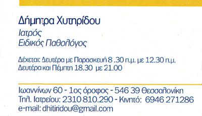 ΠΑΘΟΛΟΓΟΣ ΘΕΣΣΑΛΟΝΙΚΗ - ΧΥΤΗΡΙΔΟΥ ΔΗΜΗΤΡΑ | ola-ygeia