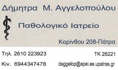 ΠΑΘΟΛΟΓΙΚΟ ΙΑΤΡΕΙΟ ΠΑΤΡΑ - ΓΕΝΙΚΟΣ ΙΑΤΡΟΣ ΠΑΤΡΑ - ΑΓΓΕΛΟΠΟΥΛΟΥ ΔΗΜΗΤΡΑ ...